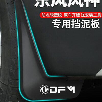 东风风神24款皓极奕炫GS/AX7/Pro改装专用5汽车用品MAX配件挡泥板