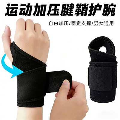 运动护腕腱鞘护腕妈妈手护腕防扭伤护腕缠绕护手带手部防护带
