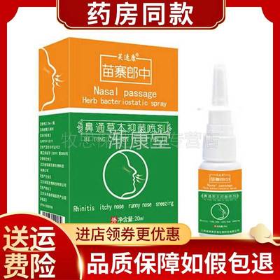 买2送1买3送2芙速康苗寨郎中鼻通草本抑菌喷剂流鼻涕鼻塞鼻子不适