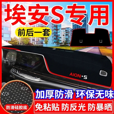 适用传祺AionS埃安S魅炫630内饰580中控工作仪表台防晒遮阳避光垫