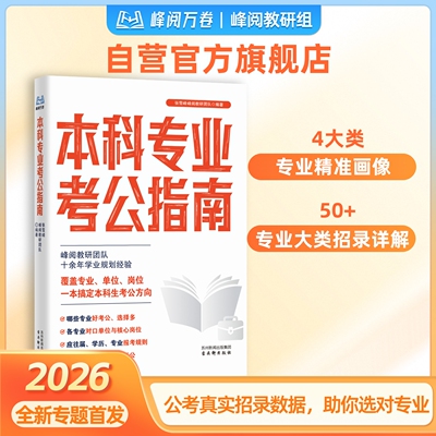 本科专业考公指南峰阅峰学未来