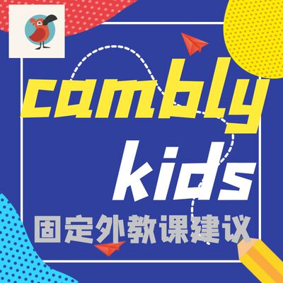cambly口语课年卡camblykids口语外教一对一口袋英文外教直播课