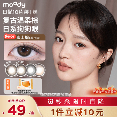 moody美瞳胶片棕彩色隐形眼镜官方正品日抛10片