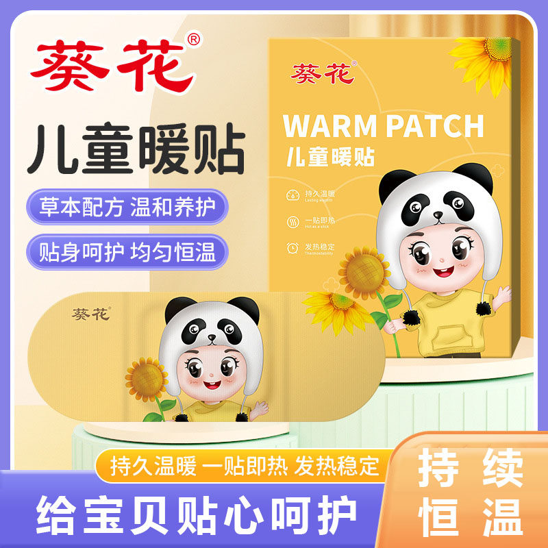 葵花儿童专用暖贴 温和发热无刺激 宝宝秋冬保暖贴独立包装家用