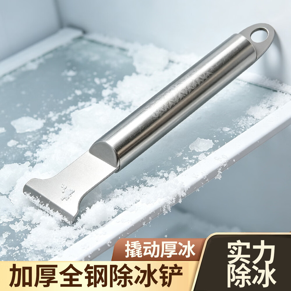 不锈钢冰箱除冰铲家用冰柜除霜神器加厚全钢冰铲清理冷冻室刮冰