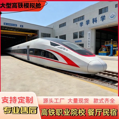 大型高铁模拟舱复兴号模型
