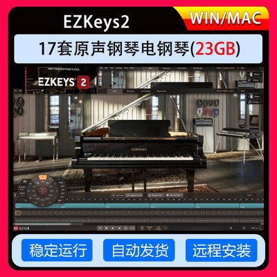 2023新版EZKeys2全17套原声钢琴电钢琴音色键盘音源VST插件PC+MAC