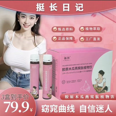 女人福音胶原蛋白木瓜植物饮精华液 新款升级版 木瓜葛根砰砰饮