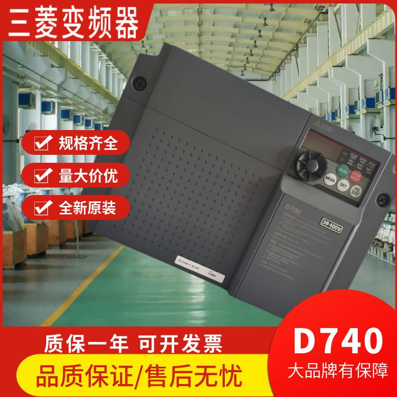三菱D740三相变频器0.4KW 0.75 1.5 2.2 3.7 5.5 7.5KW通用调速器
