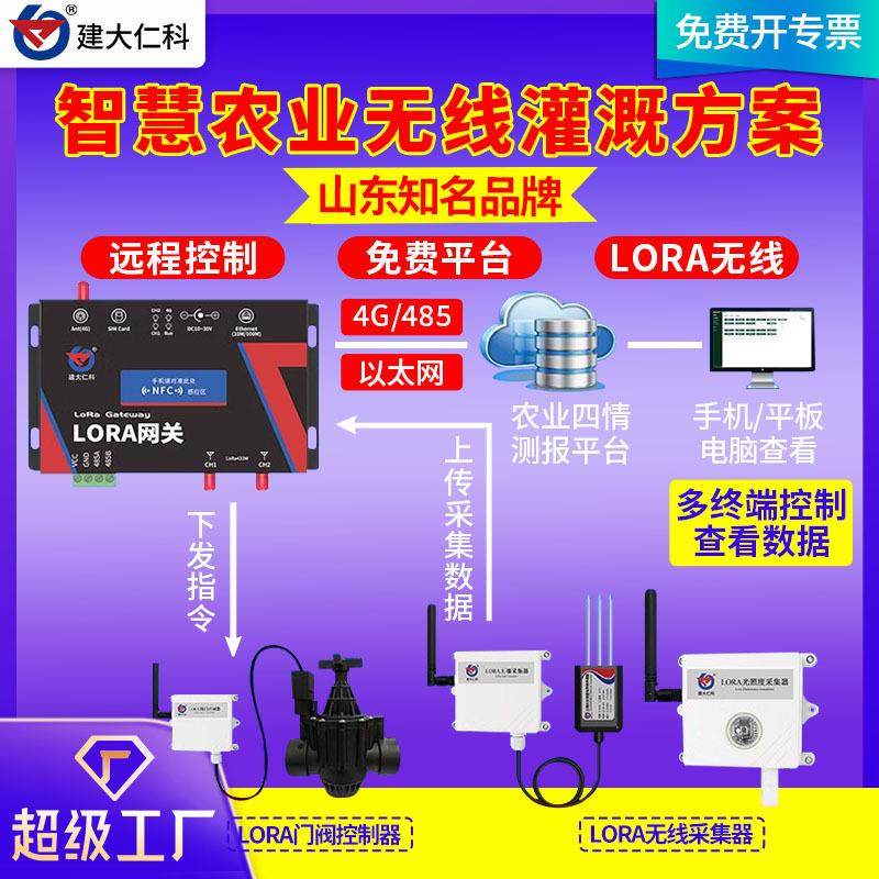 智慧农业无线灌溉方案种植大棚手机实时查看LORA远程智能控制系统