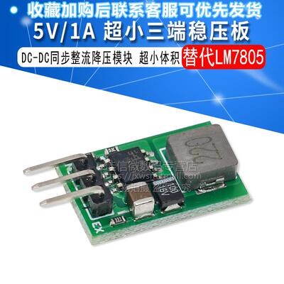 5V/1A 超小三端稳压块 替代LM7805 5.5~32V输入 高效率 低热量