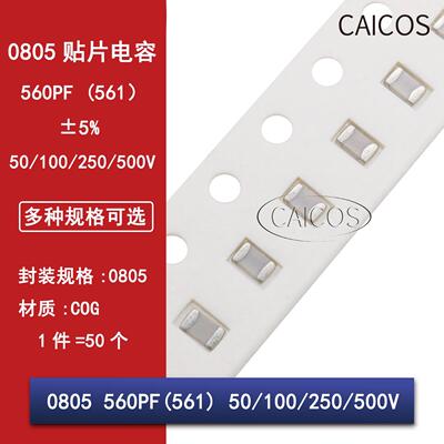 0805 560PF 50V 100V 250V 500V ±5% 561J COG材质贴片陶瓷电容