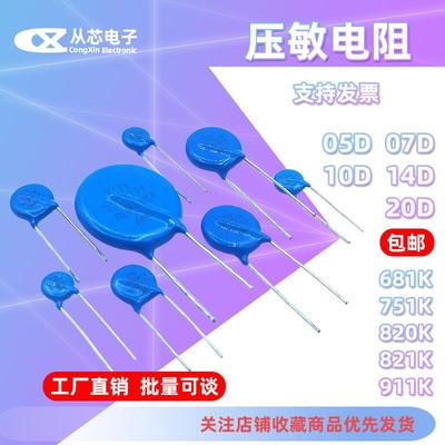 压敏电阻05D/07D/10D/14D/20D/25D681K 751K 820K 821K 911K 910V