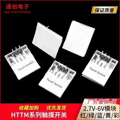 HTTM系列电容式 触摸开关 按键模块 2.7V-6V模块 红/蓝/黄/绿/彩