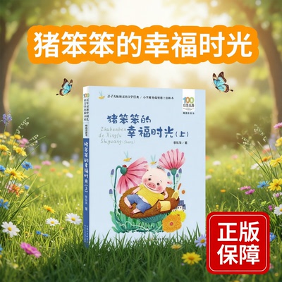 猪笨笨的幸福时光 正版保障 动物小镇 读书真快乐 象鼻桥 小游击队员 壮志护家国 读书真快乐纸船 猪笨笨的幸福时光