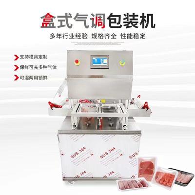 盒式气调包装机干湿两用锁鲜定制模具冷鲜肉类气调包装机直供