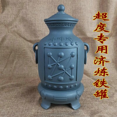 道专用济炼铁罐萨祖施食铁罐超炼度焰口青玄济炼铁罐施食