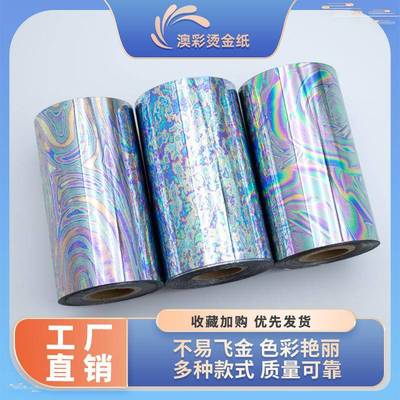 澳彩烫金纸不易飞金电化铝透明幻彩系列120mX75cm直销炫彩