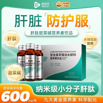 肝肽甜菜碱营养素饮品小分子蛋白肽天然植物来源