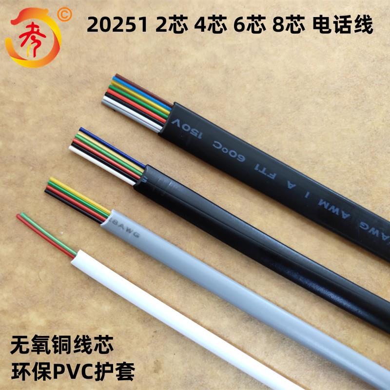 现货 20251 2芯 4芯 6芯 8芯 多股无氧铜扁平电话线 室内电话线