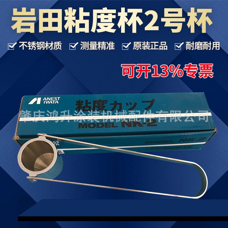 nk-2油漆粘度杯 岩田粘度杯 便携式粘度计精准测量NK-4粘度计