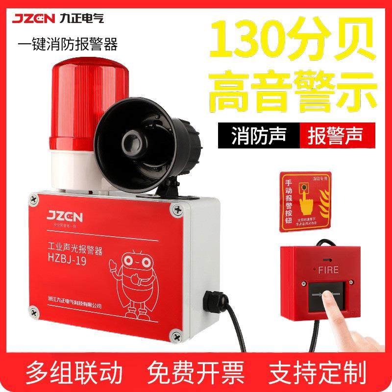 消防报警器工业应急火灾验厂逃生警铃声光大喇叭一键警报装置220V