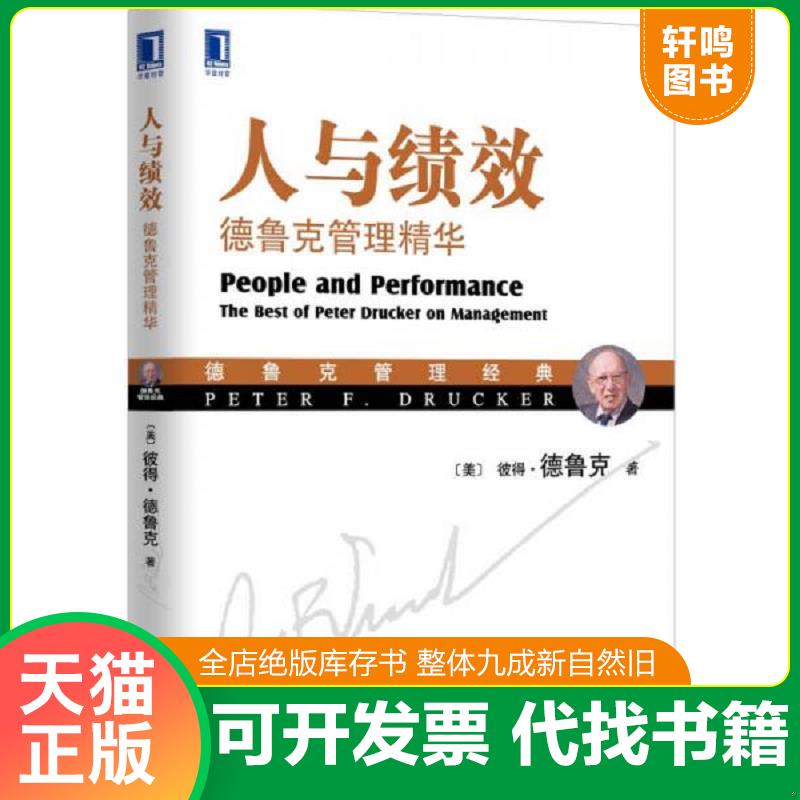 正版发货快人与绩效:德鲁克管理精华 9787111485667 (美)德鲁克著,闾佳 译 机械工业出版社