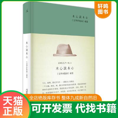 正版速发9787549570270 木心谈木心：《文学回忆录》补遗 木心讲述,陈丹青笔录 广西师范大学出版社