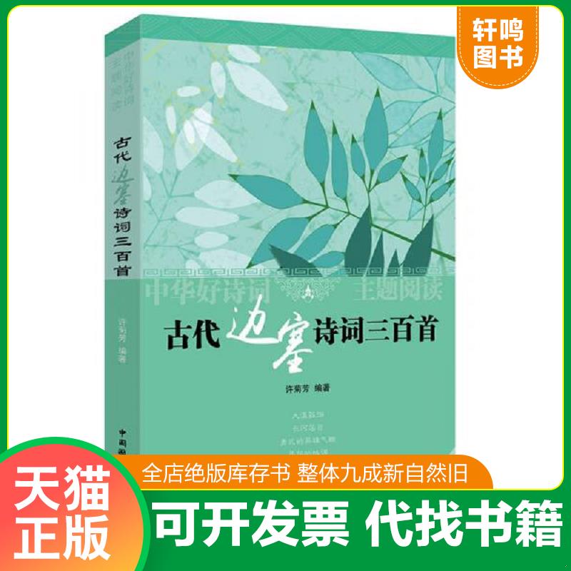 正版发货快古代边塞诗词三百首 9787507837223 许菊芳 中国国际广播出版社