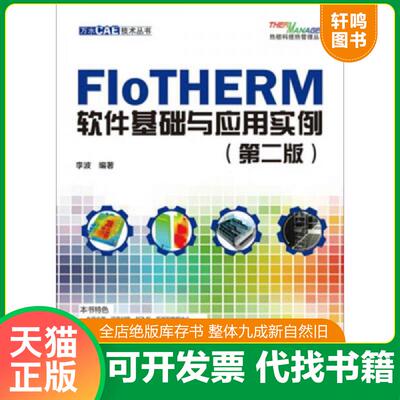 正版发货快FloTHERM软件基础与应用实例第二版 9787517044956 李波编著 水利水电出版社