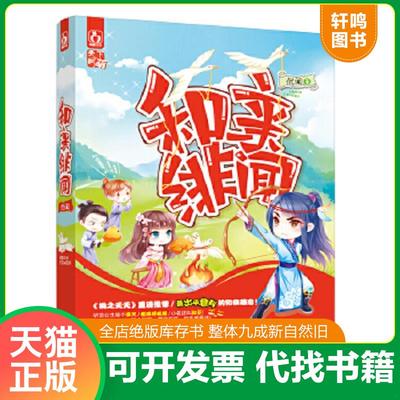 正版速发9787539983646 和亲绯闻 沉闻 江苏文艺出版社