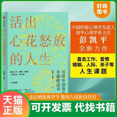 正版速发9787521713930 活出心花怒放的人生写给中国青年的幸福枕边书 彭凯平 中信出版社