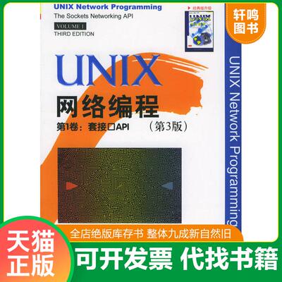 正版发货快UNIX网络编程：第1卷:套接口API(第3版) 9787302119746 （美）史蒂文斯,（美）芬纳,（美）鲁道夫著,杨继张译 清华大学