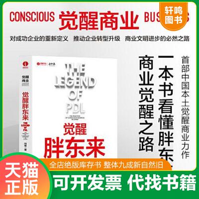 正版发货快觉醒胖东来 9787504390356 刘杨 中国广播影视出版社