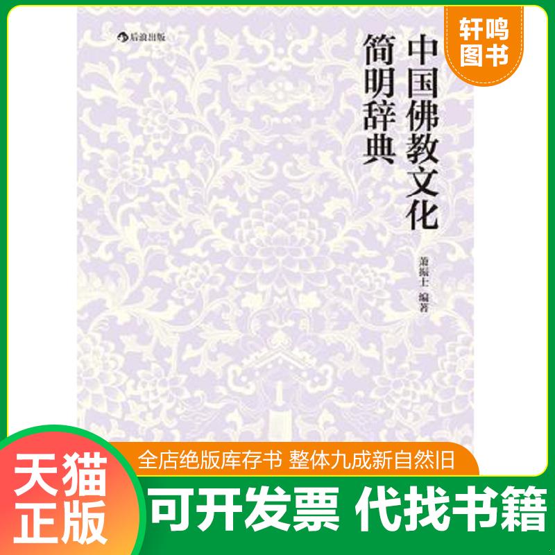 正版发货快正版现货 隋唐五代+宋辽金元时期佛教（共两册）普天佛香辉煌鼎盛中国古代佛学起源发展历史佛教发展史略述佛教文化简明