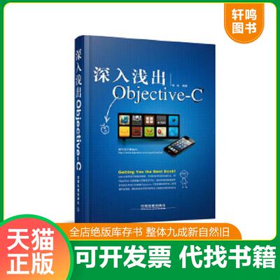 正版速发9787113166694 深入浅出Objective-C 钱成 中国铁道出版社