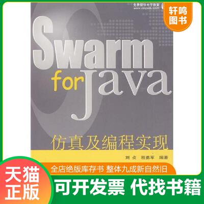 正版发货快Swarm for Java仿真及编程实现 刘贞,程勇军编著 机械工业出版社
