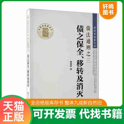 正版发货快黄茂荣法学文丛·债法通则之三：债之保全、移转及消灭 黄茂荣 厦门大学出版社