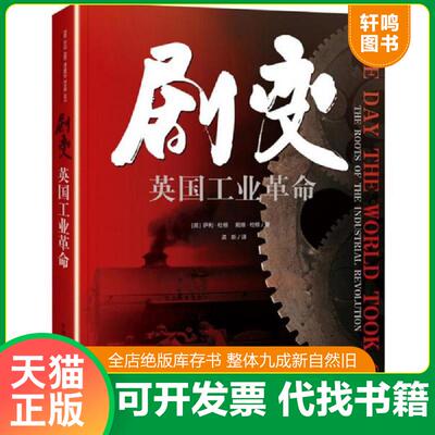 正版发货快剧变英国工业革命 （英）萨利.杜根戴维·杜根 中国科学技术