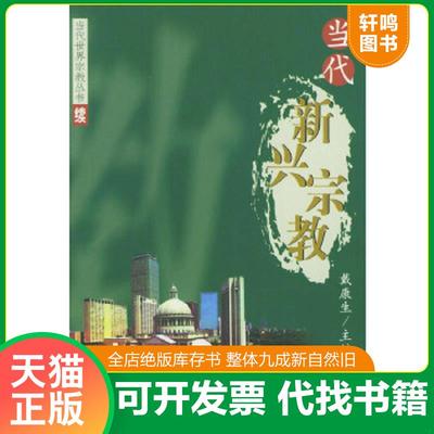 现货正版9787506012447 当代新兴宗教 戴康生主编 东方出版社