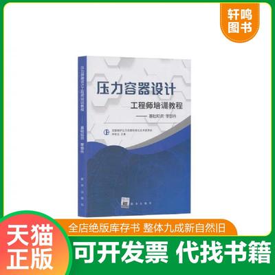 正版速发9787516647998 压力容器设计工程师培训教程——基础知识零部件  新华出版社