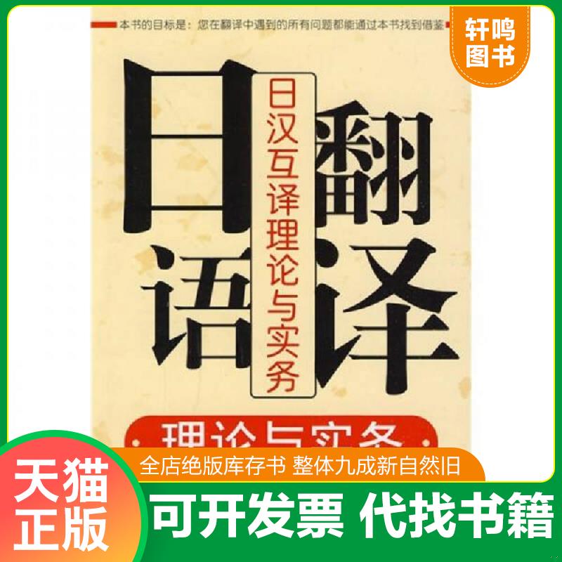 正版发货快日语翻译理论与实务：日汉互译理论与实务 雷鸣,付黎旭,肖辉著 大连理工大学出版社