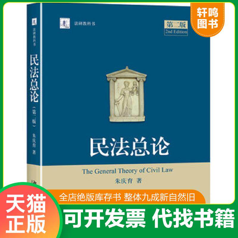 正版发货快民法总论(第二版)(看图下单) 9787301270455 朱庆育 北京大学出版社