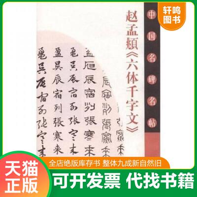 正版发货快中国名碑名帖:赵孟頫《六体千字文》 9787807490852 冯德良　编 江西美术出版社有限责任公司
