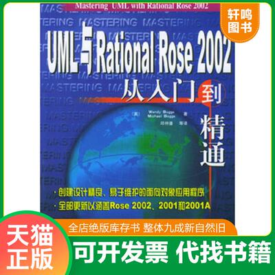 正版发货快UML与Rational Rose 2002从入门到精通 9787505377318 (美)伯格斯,（美）伯格斯著,邱仲潘等译 电子工业出版社