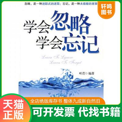 正版发货快学会忽略学会忘记 9787800848100 叶萱 金城出版社
