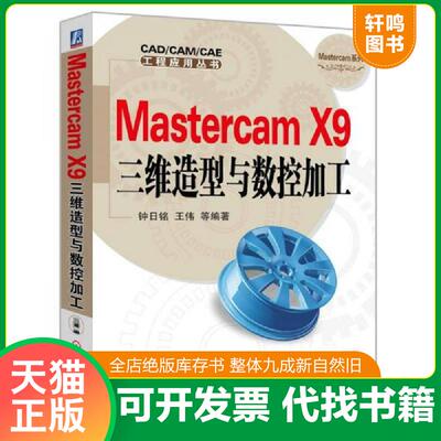 正版发货快Mastercam X9三维造型与数控加工 钟日铭王伟 机械工业出版社
