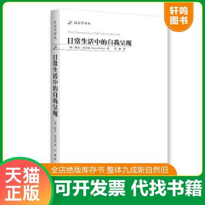 正版速发9787301135907 日常生活中的自我呈现 (美)欧文·戈夫曼,周怡 北京大学出版社