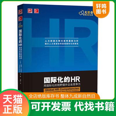 正版发货快国际化的HR用国际化的视野提升企业竞争力masteringcompetitvevalueformtheoutsidein 9787512356306 DaveUlrich 中国电