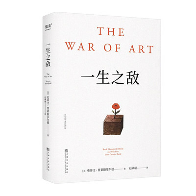 一生之敌 史蒂文普莱斯菲尔德著 帮你识别内在心理障碍 克服拖延症和恐惧 自我突破成长成功励志 果麦 凤凰新华书店旗舰店正版书籍